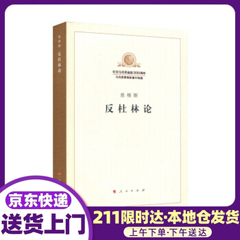 反杜林论 恩格斯 著 人民出版社