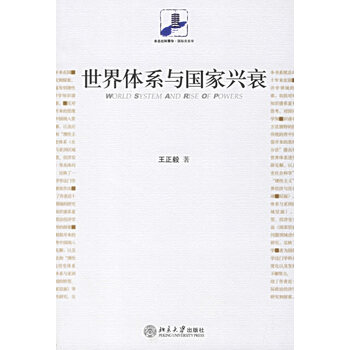 世界体系与国家兴衰王正毅