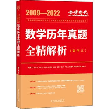 数学历年真题全精解析(数学三) 2022