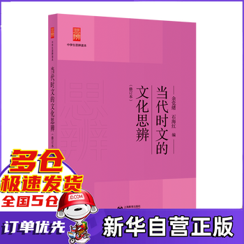 当代时文的文化思辨(修订本)/中学生思辨读本