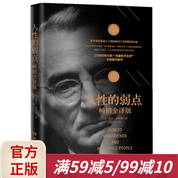 人性的弱点新版 卡耐基 经典文学小说成功励志书籍 墨菲定律九型人格人际关系（畅销全译版）