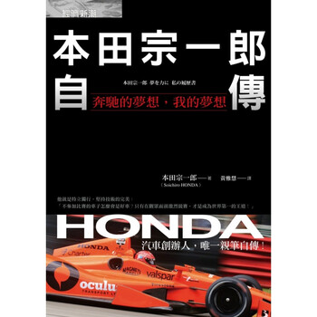 台版 本田宗一郎自传 奔驰的梦想我的梦想