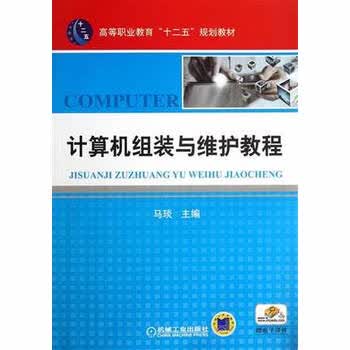 计算机组装与维护教程 马琰主编