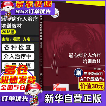 正版冠心病介入治疗培训教材2018版 霍勇 编 心脏病学冠脉介入心血管内科学 心血管医学书籍 人卫版