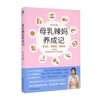 正版 母乳辣妈养成记9787505753013