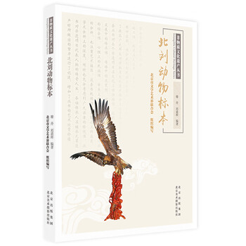 北刘动物标本 珊丹，刘嘉晖  书籍