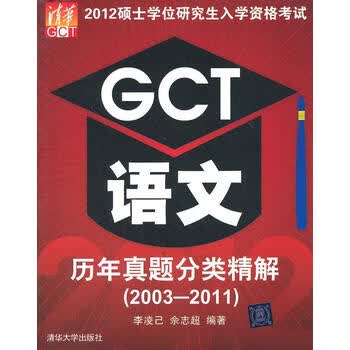 GCT语文历年真题分类精解 李凌已,余志超　编著