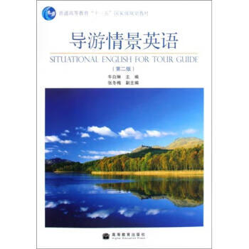 导游情景英语(第2版) 牛白琳 高等教育出版社