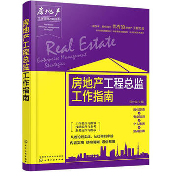 【新华图书籍 正版速发】【新华图书 正版包邮】房地产企业管理攻略系列--房地产工程总监工作指南 匡仲发 主编 化学工业出版社