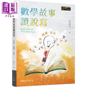 数学故事读说写 叙事阅读写作 港台原版 洪万生 三民书局 数学读物