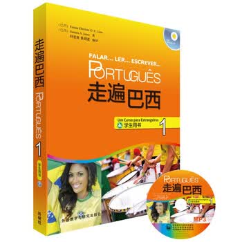 走遍巴西1（学生用书　附MP3光盘）