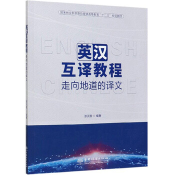 英汉互译教程：走向地道的译文/国家林业和草原局普通高等教育“十三五”规划教材