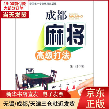 【新华书店】 成都麻将高级打法 朱扬 9787546407708 全新正版