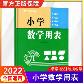 2022新小学数学用表适用数学小学一二三四五六年级通用同步教材辅导教材参考资料书全国通用老师推荐复习知识合集学生专用工具书 小学数学用表