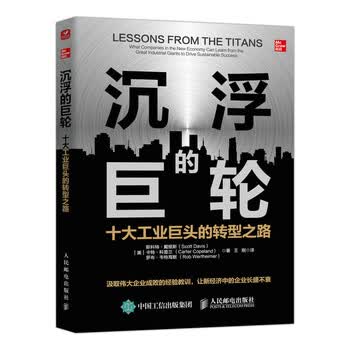 沉浮的巨轮：十大工业巨头的转型之路 斯科特·戴维斯 著 人民邮电出版社