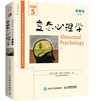 【正版图书】心理学 苏珊·诺伦-霍克西玛 人民邮电出版社