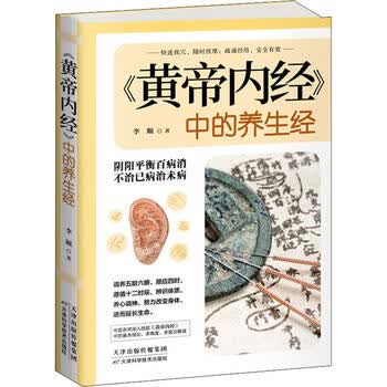 《黄帝内经》中的养生经