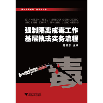 强制隔离戒毒工作系列丛书：强制隔离戒毒工作基层执法实务流程