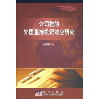公司税的外国直接投资效应研究【正版图书，放心下单】