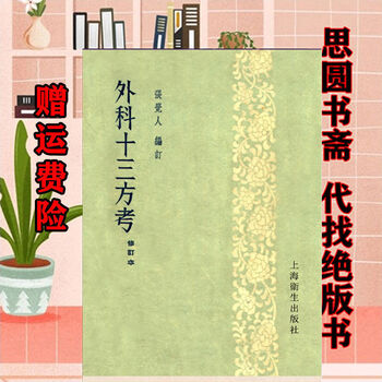 外科十三方考  张觉人编 上海卫生出版社 1957.3 外科十三方考