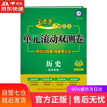 金考卷 一轮复习单元滚动双测卷 历史 （新高考版） 2023学年适用--天星教育 杜志建