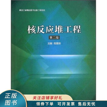 核反应堆工程第2版