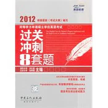 2012同等学力申请硕士学位英语考试:过关冲刺8套题 刘仕美, 张艳霜 中国石化出版社