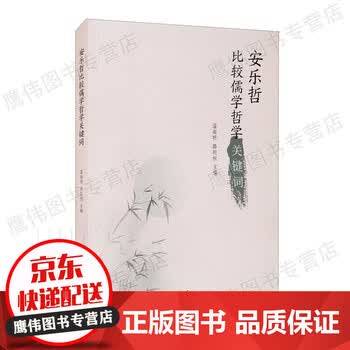 安乐哲比较儒学哲学关键词