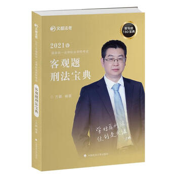 2021年国家统一法律职业资格考试客观题刑法宝典 方鹏