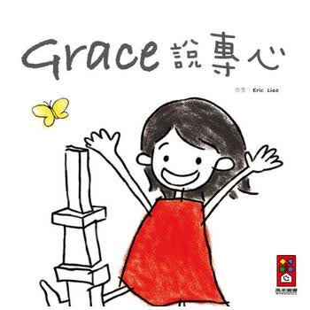 预售 Grace说专心 Eric Liao 风车台版书籍 图书