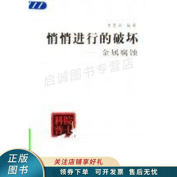 悄悄进行的破坏金属腐蚀 曹楚南
