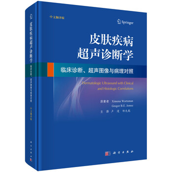 [正版图书] 皮肤疾病超声诊断学临床诊断、超声图像与病理对照 (美)XimenaWortsman等,