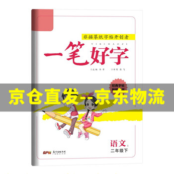 新解新教材.语文二年级.下 语文要素天天练 名校课堂 语文数学 一笔好字 口算题 同步练字帖(二年级下册)