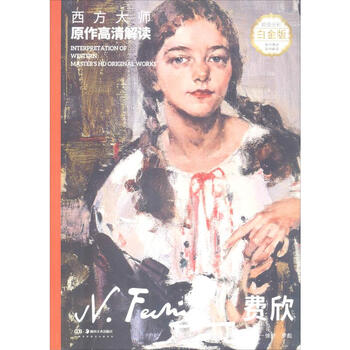 西方大师原作高清解读 费欣 白金版 徐好,罗彪 编 美术技法 