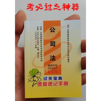 自考小册子 00227  公司法 速查速记  过关宝典 掌中宝
