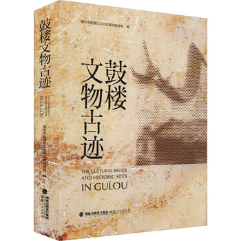 {正版新书}鼓楼文物古迹9787211085446
