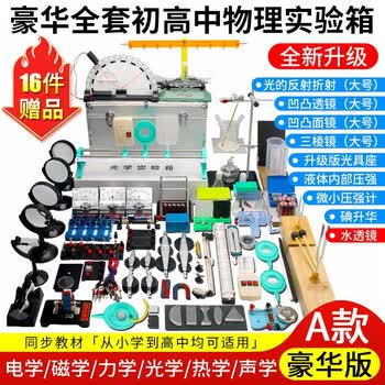 物理实验箱中学物理实验器材全套初二八年级光学力学实验箱初三九年级电学实验箱初中实验器材教学仪器 豪华物理实验箱（A 款）