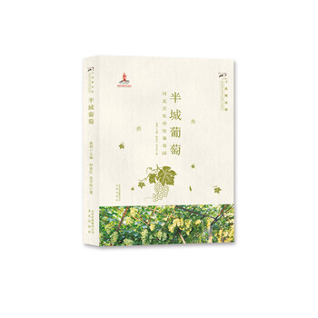 半城葡萄：河北宣化传统葡萄园