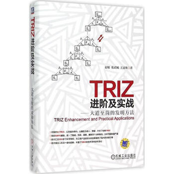 【正版包邮】TRIZ进阶及实战 大道至简的发明方法 TRIZ理论机械创新设计工程训练教程 创意TRIZ入门 TRIZ理论及应用 SAFC模型工具分析教材书