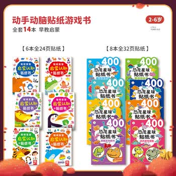 儿童贴纸书卡通贴贴画书0-2-3-6岁4宝宝益智粘贴贴纸早教启蒙玩具 启蒙认知+恐龙14册强烈