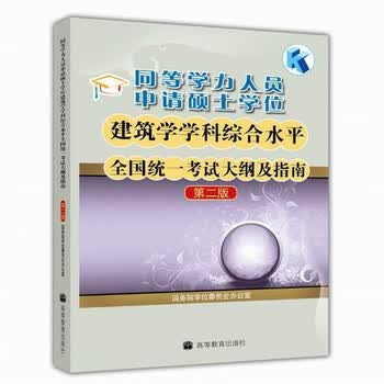 同等学力人员申请硕士学位建筑学学科综合水平全国统一考试大纲及指南 第2版 9787040289428 高等教育出版社