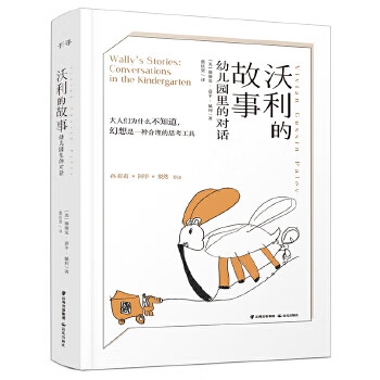 沃利的故事：幼儿园里的对话 9787541498954