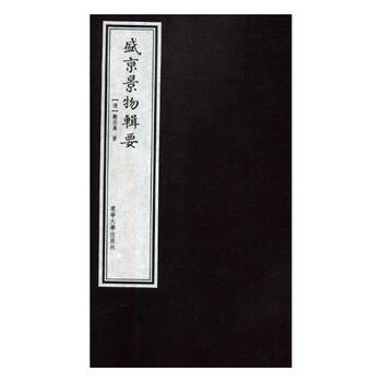 盛京景物辑要 旅游/地图 (清)励宗万著 辽宁大学出版社 9787561089255