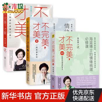 不完美才美1-2&赠情绪自助梳理的速查手册 不完美才美3 共3册