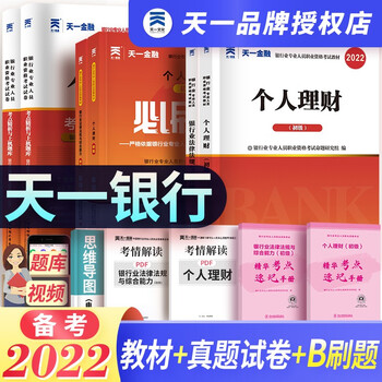 备考2022初级银行从业资格考试2021教材章节必刷题真题试卷法律法规与综合能力+个人理财