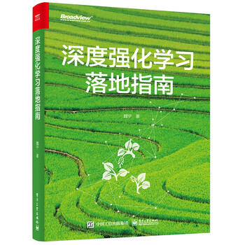 正版深度强化学习落地指南 需求分析和算法选择的方法 动作空间 状态空间和回报函数设计的理念 电子工业 训练调试性能冲刺技巧书