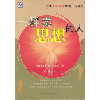 一群卖思想的人 冷啸 著