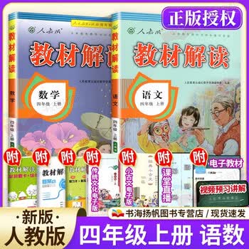 可选】小学教材解读四年级上下册全套教材全解课本同步教辅资料书 上册语文数学2本 人教版