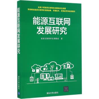 能源互联网发展研究 能源互联网研究课题组 著 经济理论、法规
