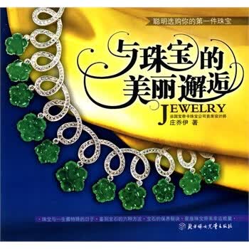 与珠宝的美丽邂逅【正版图书，放心下单】